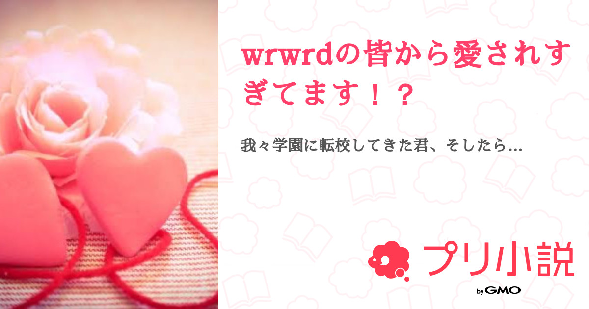 wrwrdの皆から愛されすぎてます！？ - 全23話 【連載中】（月乃宮さんの夢小説） | 無料スマホ夢小説ならプリ小説 byGMO